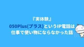 050Plus(プラス)というIP電話は仕事で使い物にならなかった話 | Mame yaro.com